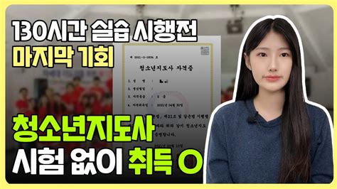 청소년지도사2급 3급에 대한 모든 것 필기면제 면접 폐지 실습 Youtube