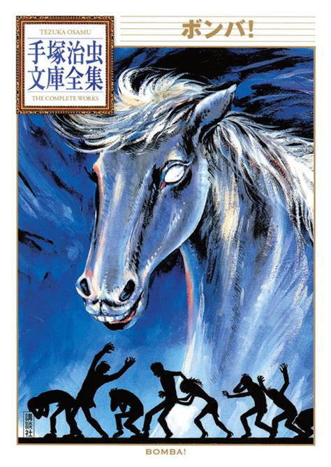 手塚治虫文庫全集 作品一覧｜講談社コミックプラス