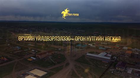 Өрхийн үйлдвэрлэлээс Орон нутгийн хөгжил Youtube