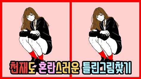 천재도 어려운 틀린그림찾기 Youtube
