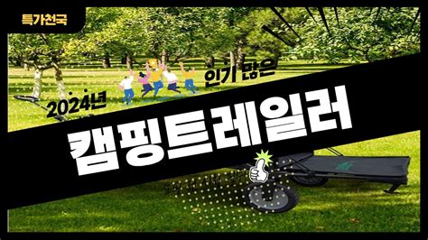 캠핑트레일러 사기 전에 이 영상 먼저 보세요 2024년 인기 많은 캠핑트레일러 추천 Top10 구매후기 판매량 가격이