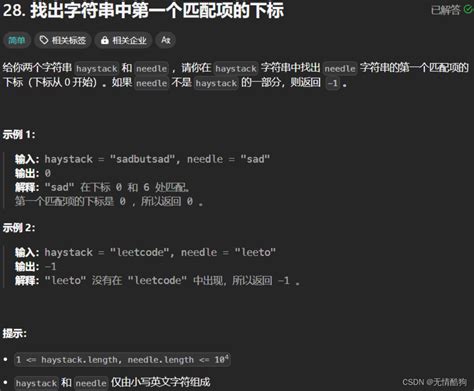 刷题笔记之找出字符串中第一个匹配项的下标 csdn博客