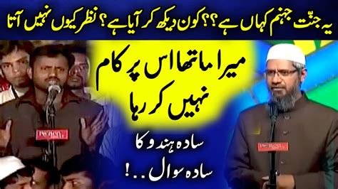 Hindu Larkay Ne Dr Zakir Naik Se Jannat Aur Jahannum Ke Baray Mein