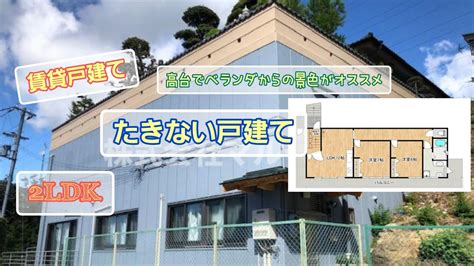 理想のお部屋探し😊高台に建つ秘密基地のような戸建て😊陽当たりの良いリビングでお出迎え🍀たきない賃貸戸建て🍀2ldk🍀 Youtube