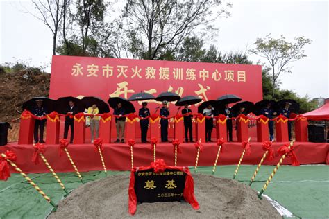 关注！永安市灭火救援训练中心项目开工了！建设要求郭伪鸿