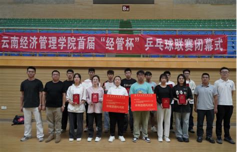 云南经济管理学院第一届经管杯乒乓球联赛圆满落幕 建筑工程学院 云南经济管理学院 应用型本科院校