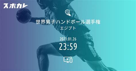 世界男子ハンドボール選手権 Vs スポカレ