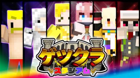 【マイクラ】第4回ゲツクラスタジアム：おんりーちゃんおんりーちゃんおんりーちゃん【アツクラワールド】ゲツクラ Minecraft