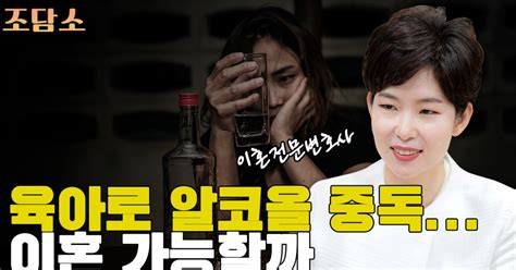 조담소 육아스트레스로 알코올 중독과 우울증에 걸린 아내 이혼 가능할까 1130 목