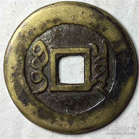 图康熙通宝 罗汉泉 拍品信息 网上拍卖 拍卖图片 拍卖网 拍卖网站