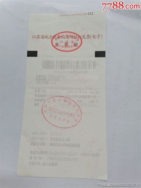 2014年江苏省地方税务局通用机打发票（电子） 发票 淘宝雅舍【7788收藏 收藏热线】