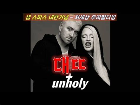 샘스미스 내한기념 대ㄸ Unholy 저세상 우리말더빙 후방주의 YouTube