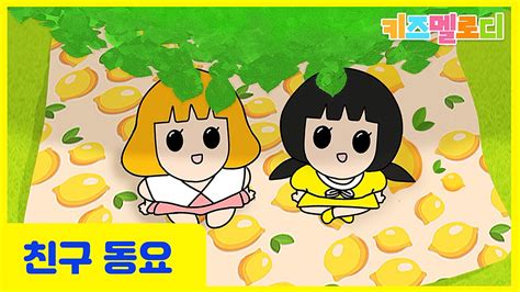 친한친구와 함께 듣는 친구동요🍎 우정동요 추천🔔 네가 있어 행복해키즈멜로디 네이버 Tv