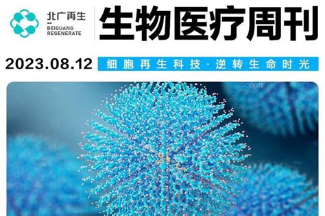 生物医疗行业一周资讯（86 812） 知乎