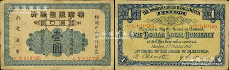 1917年横滨正金银行汉口通用银圆壹圆，汉口地名；源于前辈名家之遗藏，原票七五成新 名家荟萃·中国纸币（二） 拍卖结果 上海阳明拍卖有限公司