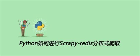 Python进行scrapy Redis分布式爬取的方法 编程语言 亿速云