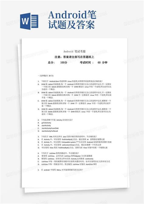 Android笔试题及答案word模板下载编号lnrgjddg熊猫办公