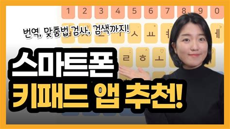 스마트폰 키보드 앱 추천 네이버 스마트 보드 안드로이드 Ios 가능 Youtube