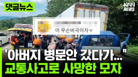 아버지 병문안 다녀오는 길에 교통사고로 사망한 모자 댓글뉴스 Youtube