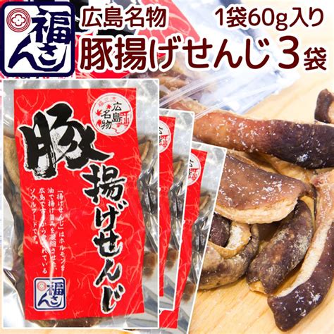 広島名物 豚揚げ せんじ 60g 3袋セット 大きめ せんじがら 送料込み 福さん ホルモン せんじ肉 おつまみ Hr 341280044