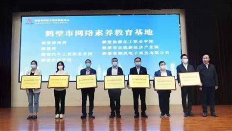 鹤壁能源化工职业学院被授予“鹤壁市网络素养教育基地” 鹤壁能源化工职业学院