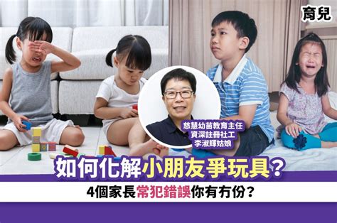育兒丨如何化解小朋友爭玩具？ 4個家長常犯錯誤你有冇份？