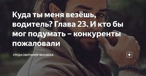 Куда ты меня везёшь водитель Глава 23 И кто бы мог подумать конкуренты пожаловали СРЕДА