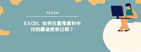 【教學】excel 如何在重複資料中找到最後更新日期？ Jafns Note