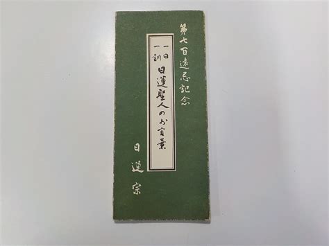 Yahooオークション A1463 第七百遠忌記念 一日一訓 日蓮聖人のお言