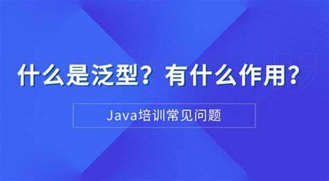 什么叫泛型？有哪些作用？ csdn博客