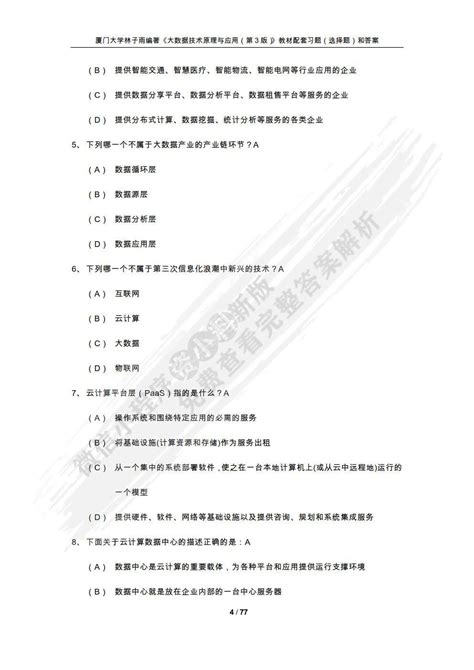 大数据技术原理与应用 概念存储处理、 分析与应用（第3版）林子雨课后习题答案解析