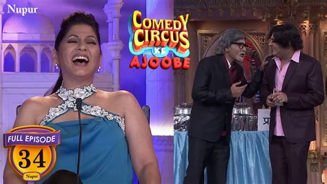 Comedy Circus Ke Ajoobe Kapil ने खोली कैटरिंग सर्विस Ep 34 Youtube