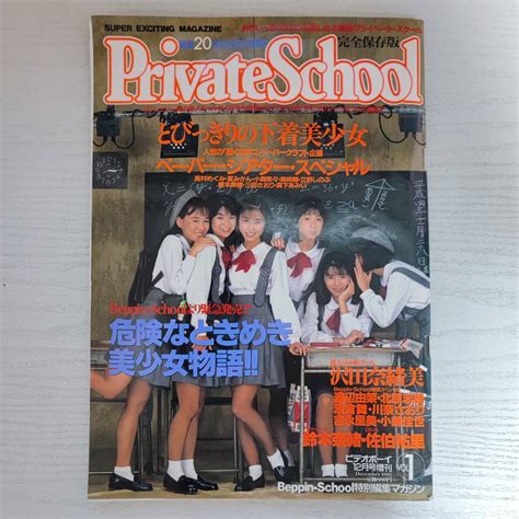 やや傷や汚れあり雑誌Private School VOL 1 ビデオボーイ増刊12月号 べっぴんスクール特別編集 1992年 英知出版