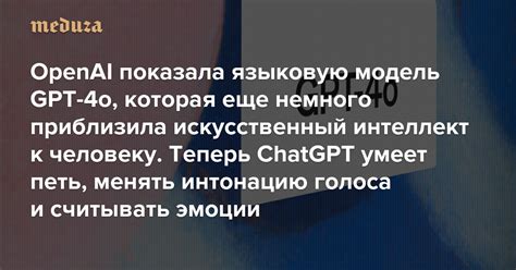 Openai показала языковую модель Gpt 4o которая еще немного приблизила искусственный интеллект к