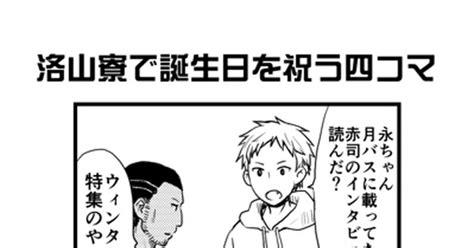 黛赤 洛山寮で赤司の誕生日を祝う四コマ あおいのマンガ 赤司征十郎 洛山 黒バス100users入り Pixiv