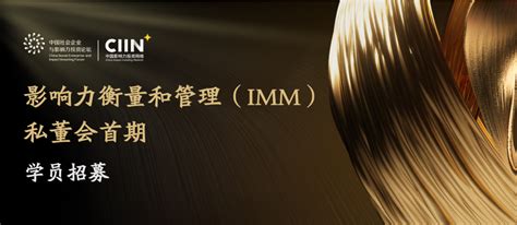 专业赋能 Imm私董会 中国影响力投资网络