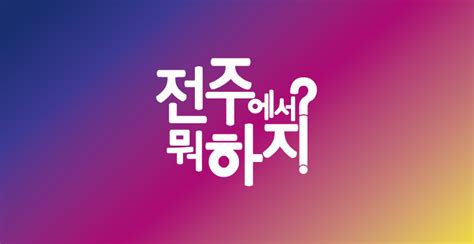 전주에서 뭐 하지 Home