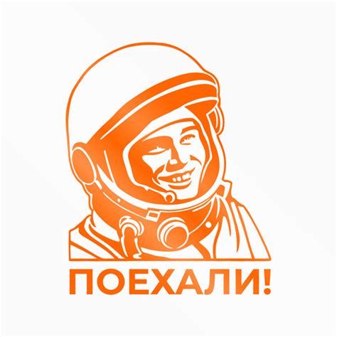 Наклейка Поехали! (Гагарин) 30*30 см - на машину, дверь, стену или ...