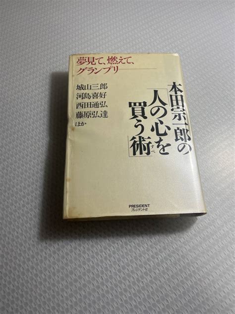 Yahooオークション 本田宗一郎の人の心を買う術 夢見て 燃えて グラ