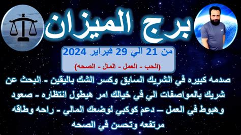 توقعات برج الميزان من 21 الي 29 فبراير 2024 صدمه كبيره في الشريك