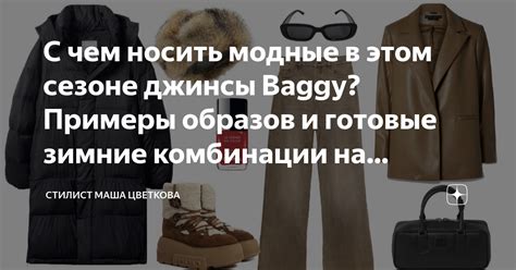 C чем носить модные в этом сезоне джинсы Baggy? Примеры образов и ...