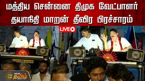 🔴live மத்திய சென்னை திமுக வேட்பாளர் தயாநிதி மாறன் தீவிர பிரச்சாரம்