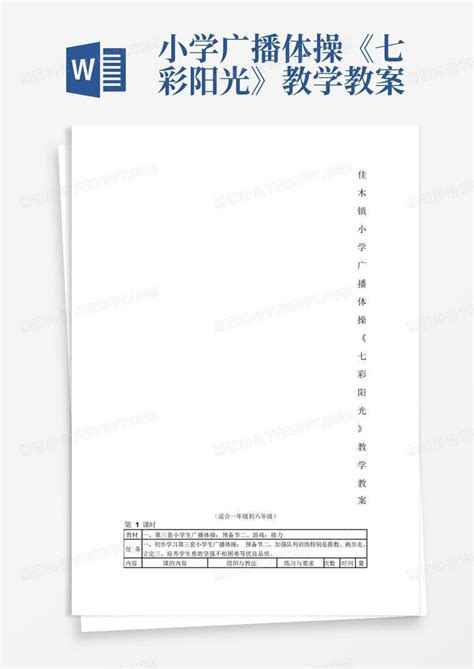 小学广播体操七彩阳光教学教案 Word模板下载 编号qpkryywb 熊猫办公
