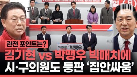 총선 박맹우vs김기현 남구을 빅매치에 시·구의원들도 가세｜지지 선언 관전 포인트는 Youtube