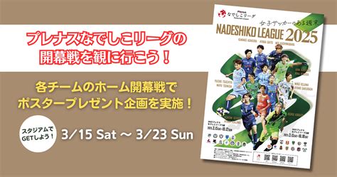 2025プレナスなでしこリーグ1部 開幕戦を観に行こう！ ニュース 日本女子サッカーリーグ オフィシャルサイト