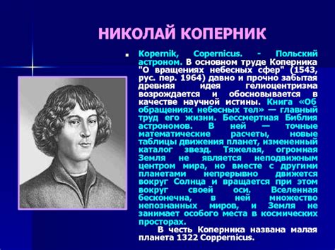 Николай Коперник Открытия Фото —