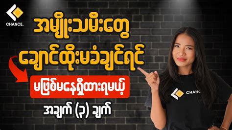 မိန်းမတစ်ယောက် တကယ်ပျော်ရွှင်ဖို့ ရှိထားရမယ့် အချက် ၃ ချက် Youtube
