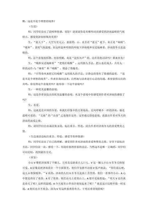 2023—2024学年统编版语文七年级上册第2课《济南的冬天》教学实录 21世纪教育网