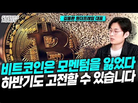 비트코인은 모멘텀을 상실했다 하반기도 어려울 수 있다 김동환 대표 1부
