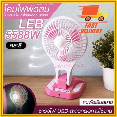 พัดลม 5588w F 138 Ht5580 Ht 5580 พัดลมตั้งโต๊ะ พัดลมเล็ก ชาร์จ Usb ลมแรง3เท่า Fan Portable